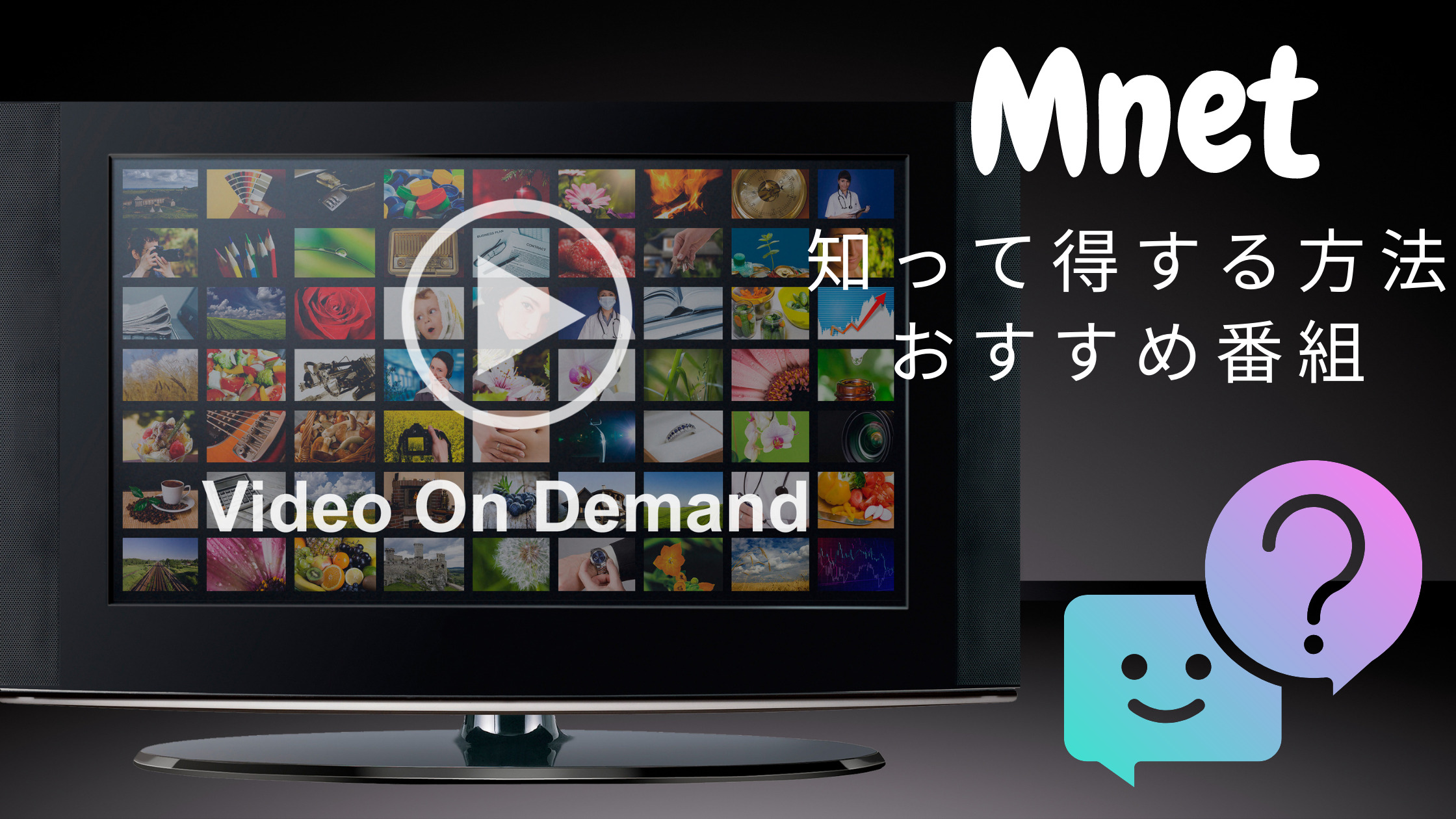 スカパー（Mnet） 知って得する方法！ おすすめ番組をご紹介！｜shikaのひらめき