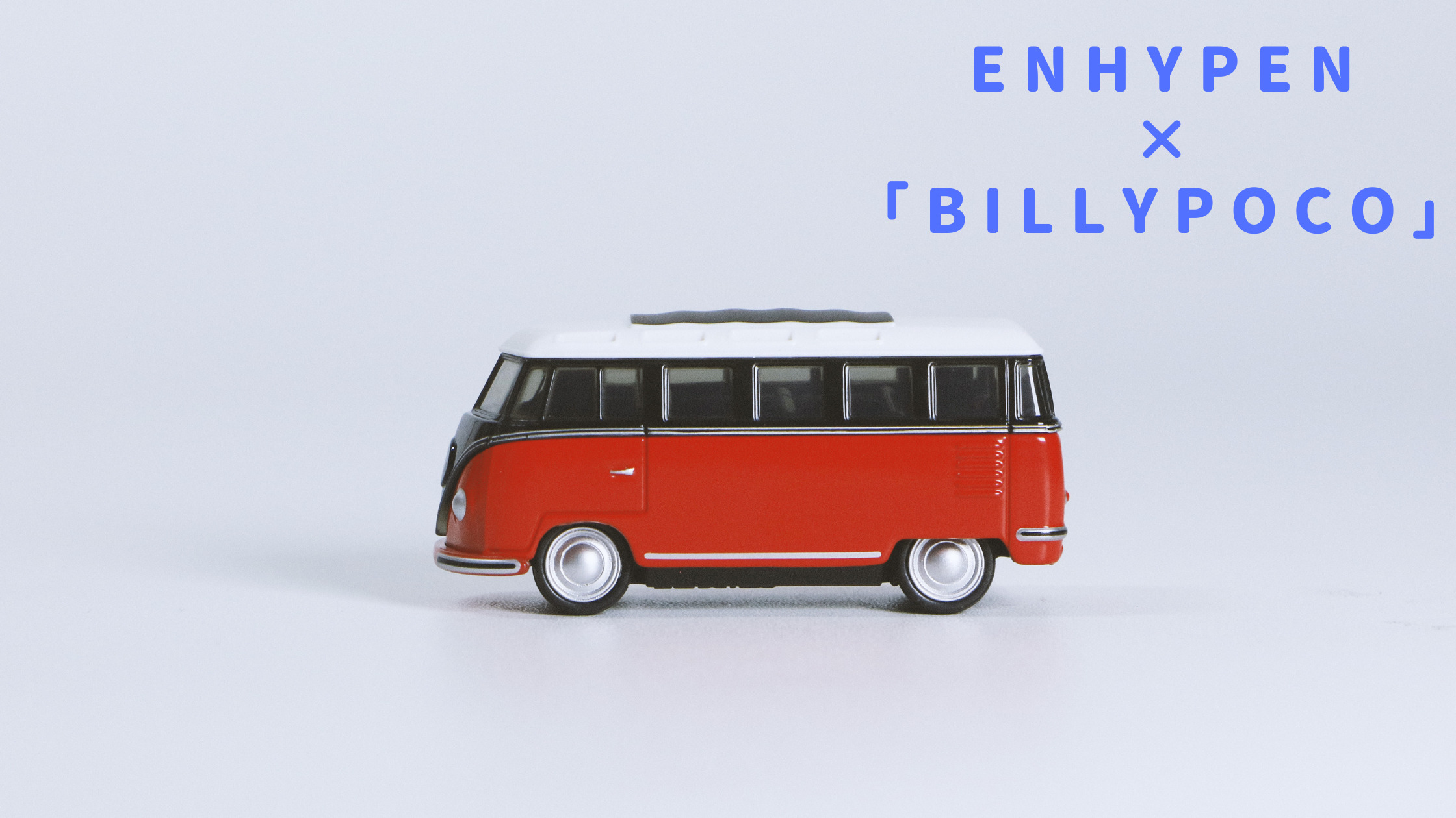 ENHYPEN人気アニメコラボ曲「BILLY POCO」の発売日・MV・歌詞和訳｜shikaのひらめき