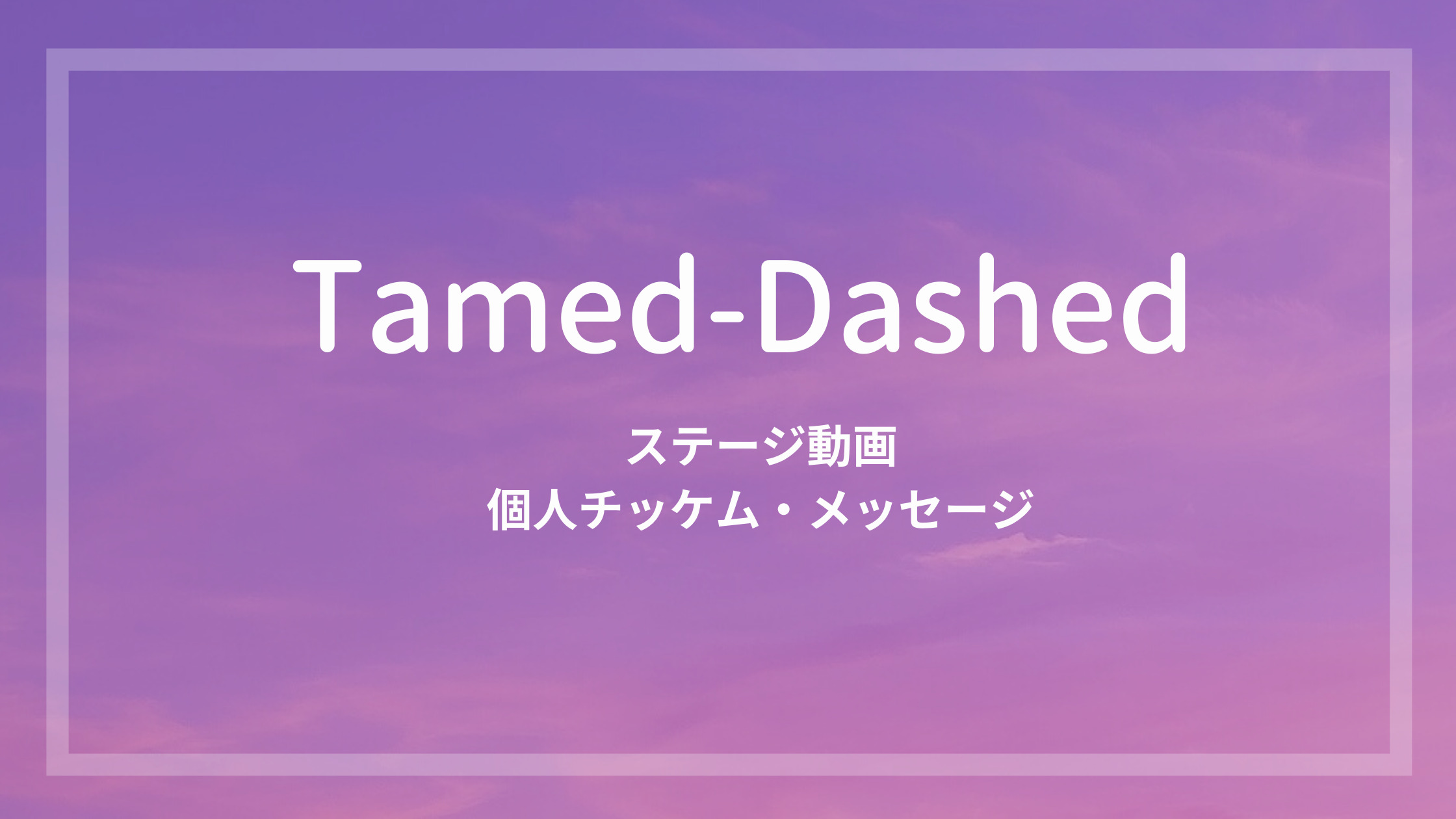 ENHYPENカムバ「Tamed-Dashed」音楽番組ステージ動画・メッセージまとめ｜shikaのひらめき