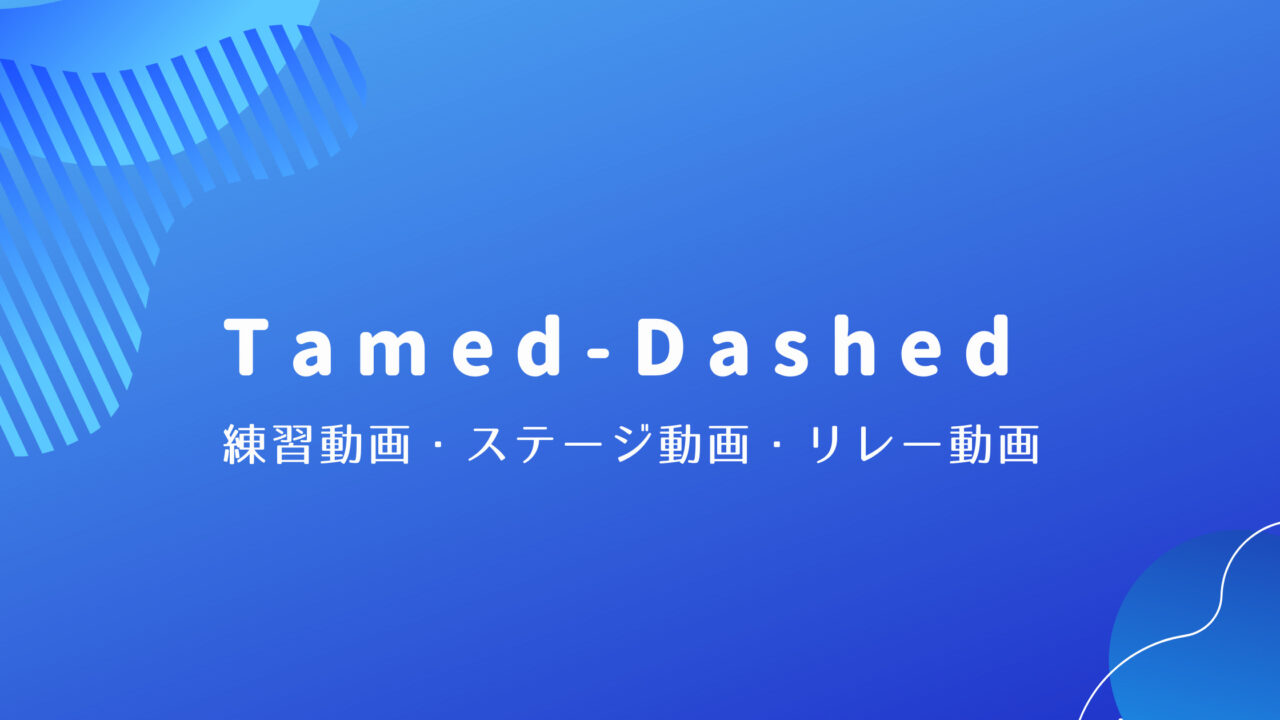 ENHYPEN「Tamed-Dashed」の練習動画・ステージ動画・リレー動画まとめ｜shikaのひらめき