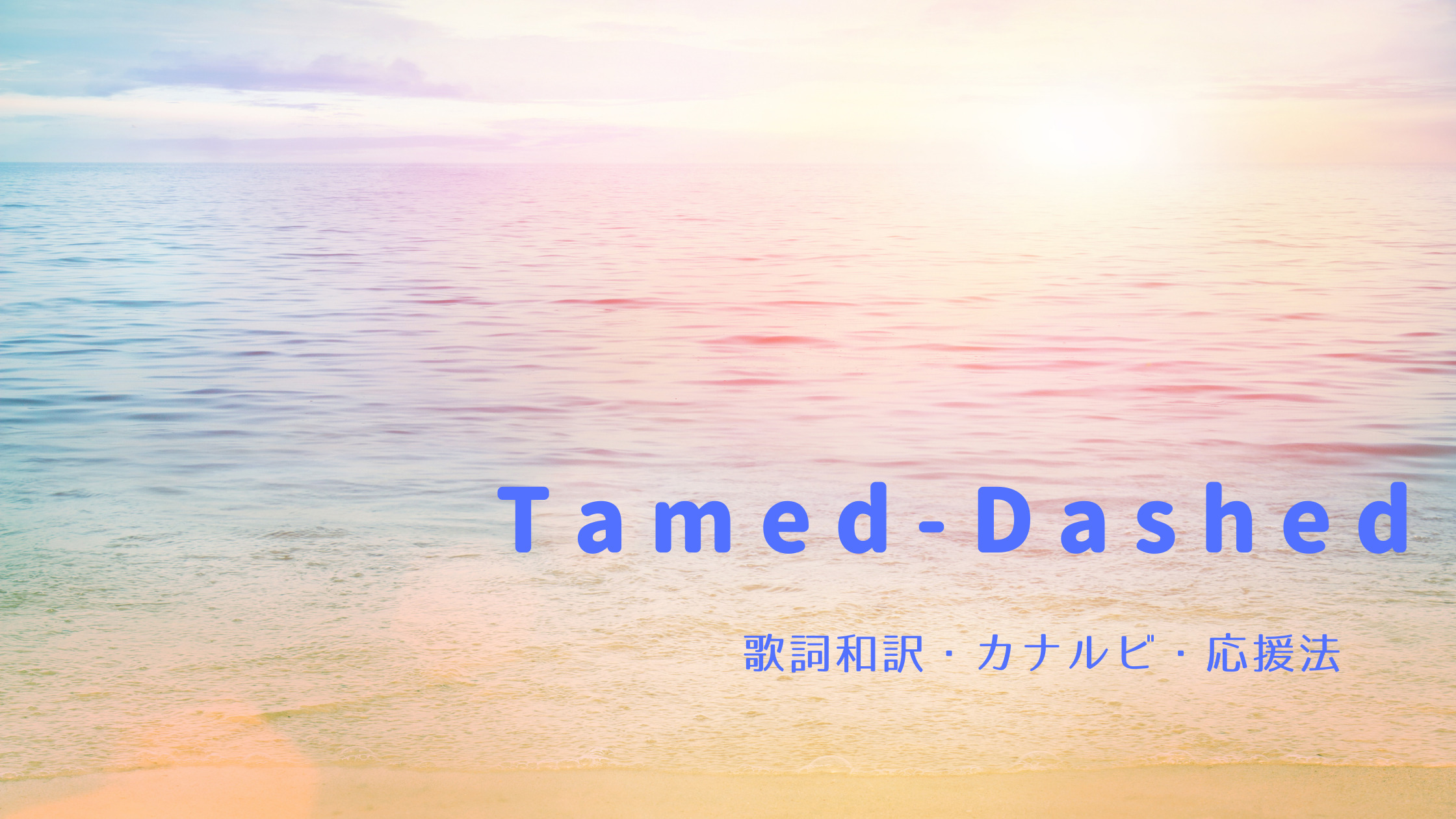 「Tamed-Dashed」歌詞和訳・カナルビ・応援法・MV【ENHYPENタイトル曲】｜shikaのひらめき