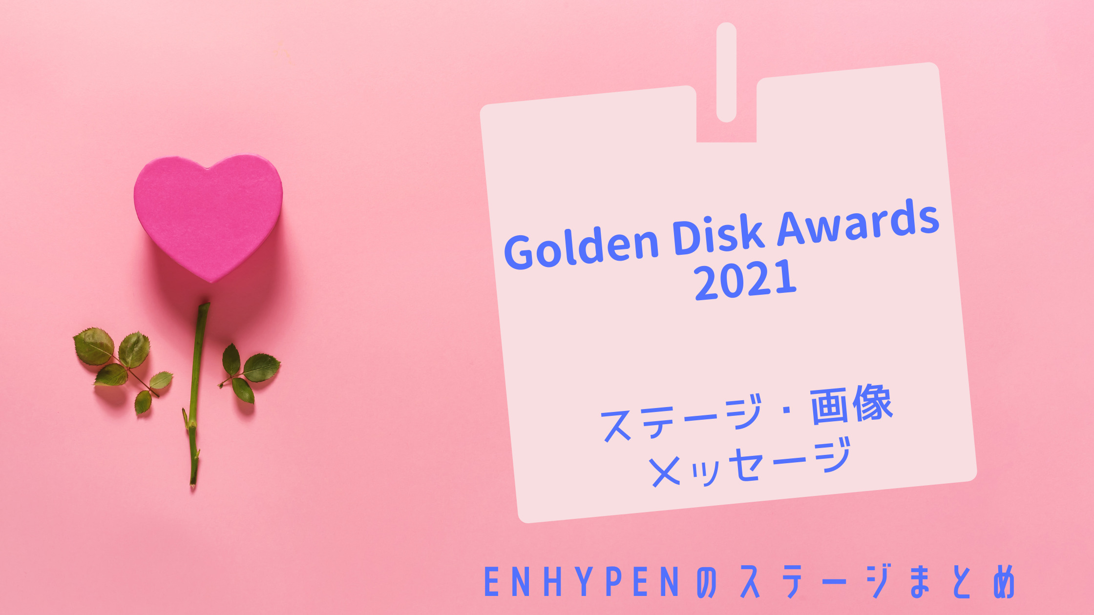 GDA2022 ENHYPEN授賞式のステージ・画像・メッセージまとめ｜shikaのひらめき