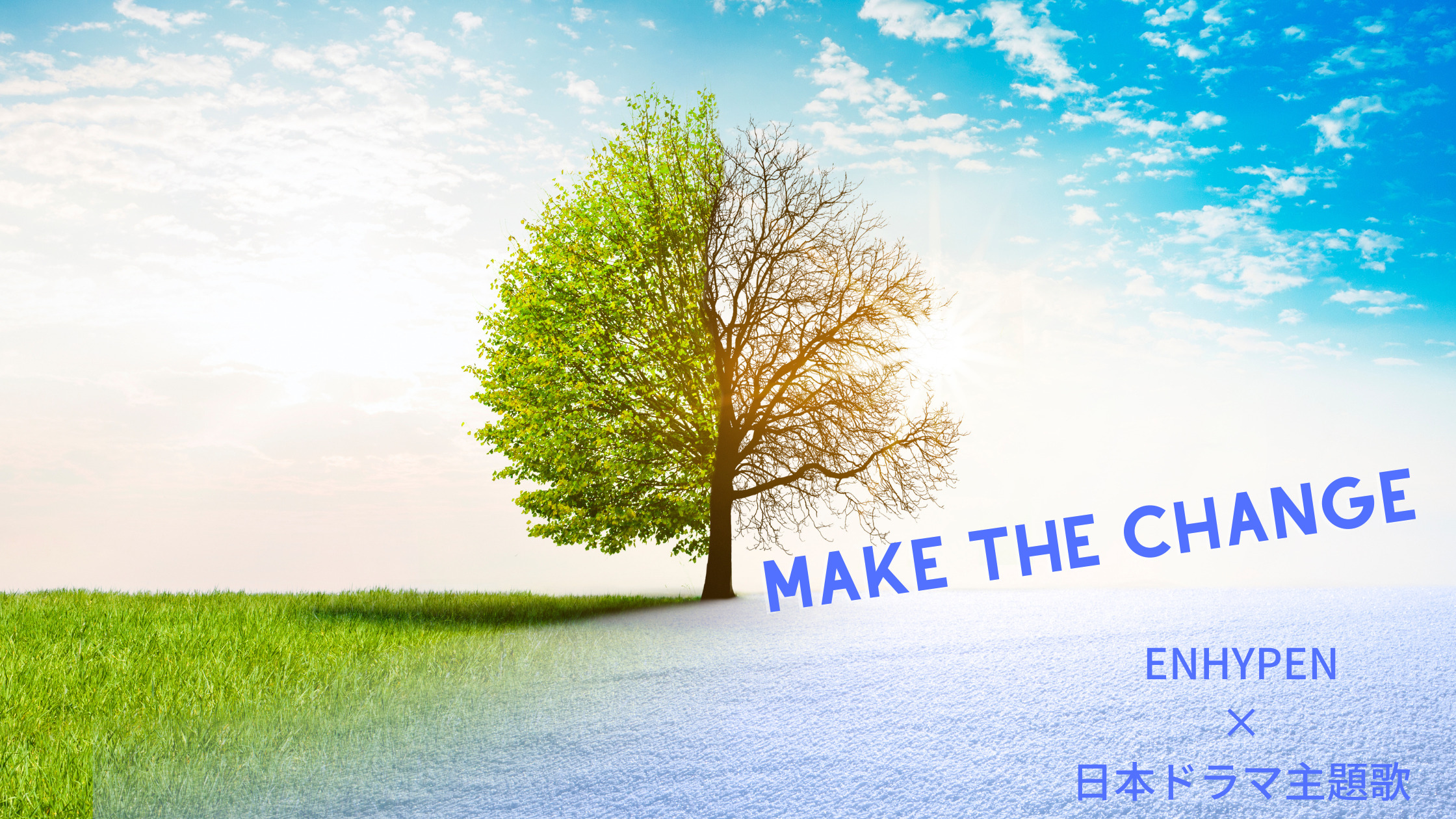 ENHYPEN「Make the change」が土曜ドラマの主題歌に決定！配信日時・ドラマ詳細｜shikaのひらめき