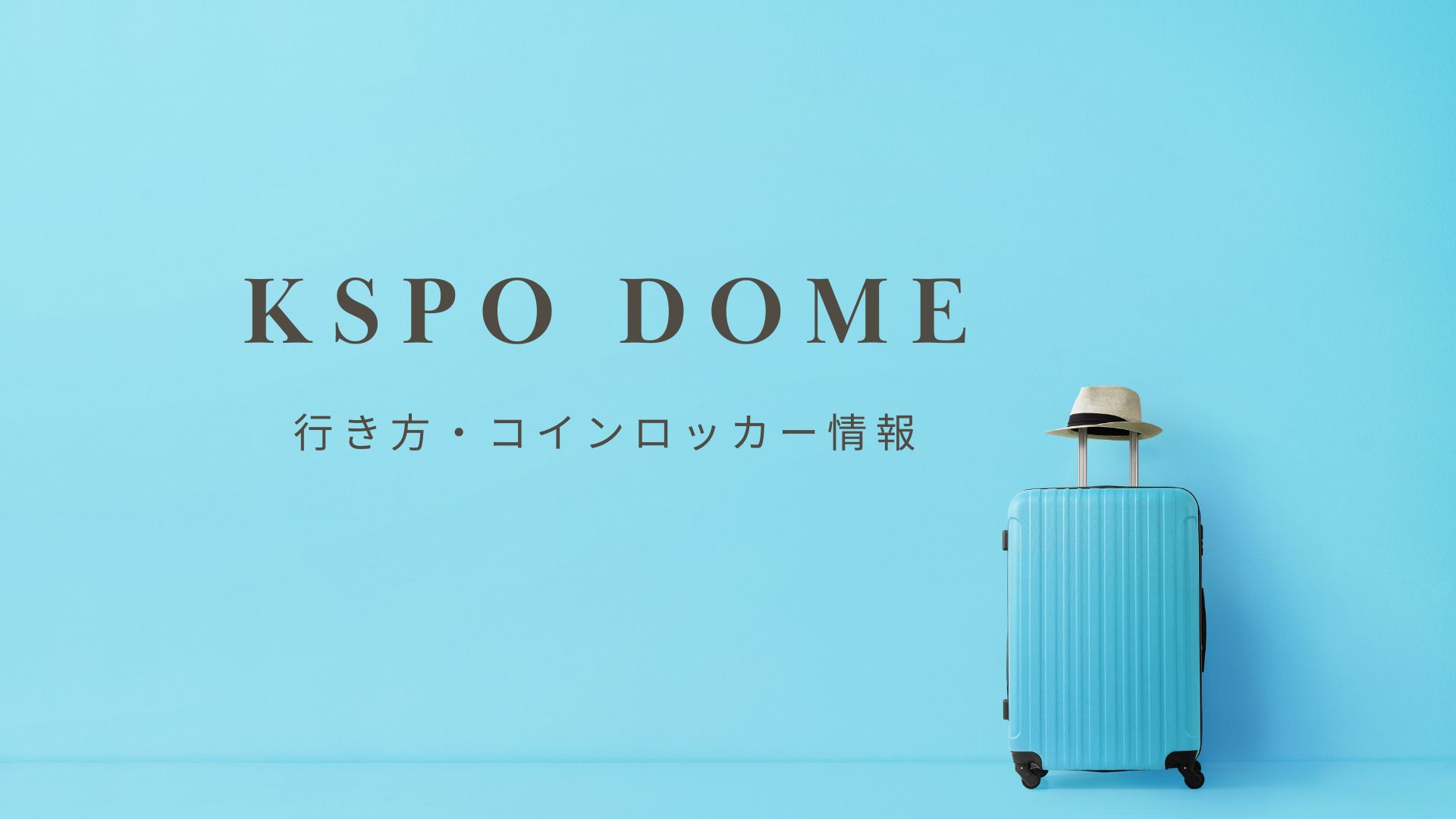 KSPO DOMEへの行き方【仁川空港・金浦空港・明洞】｜shikaのひらめき